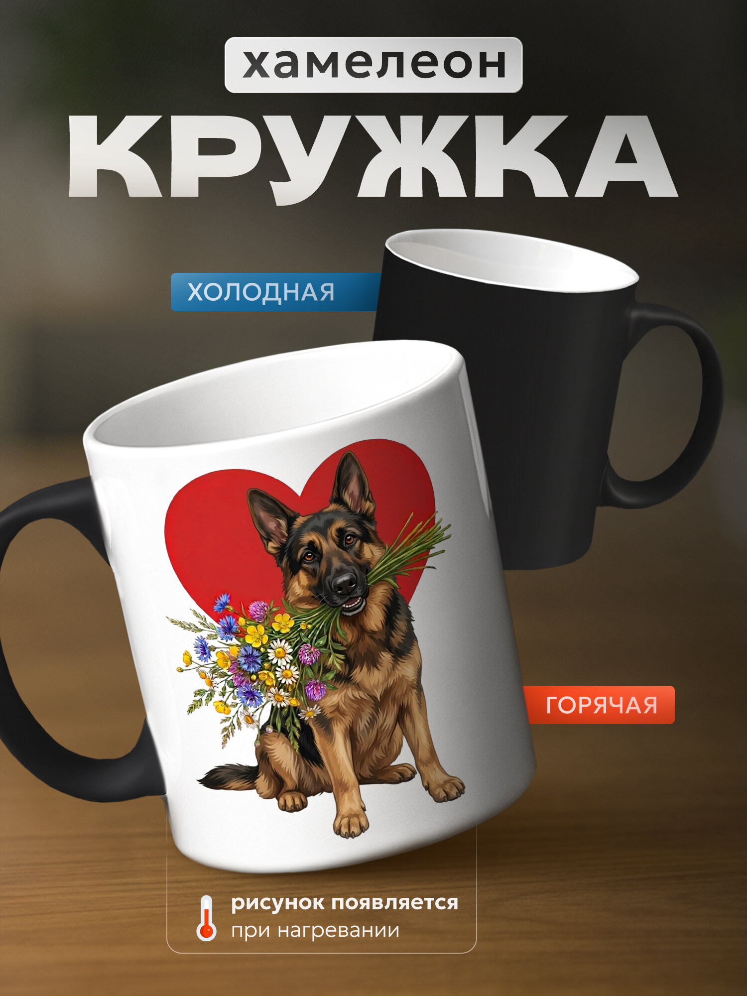 Кружка хамелеон Немецкая овчарка