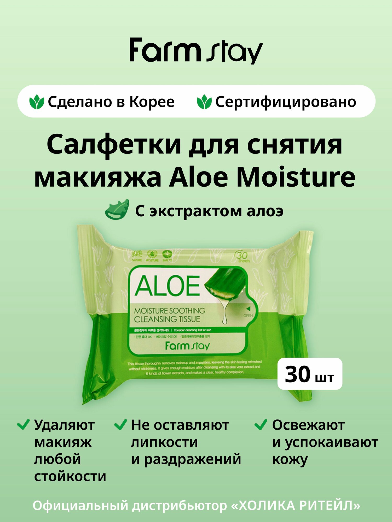 FarmStay Влажные салфетки для снятия макияжа с алоэ Aloe Moisture Soothing, влажные очищающие салфетки для лица, глаз и