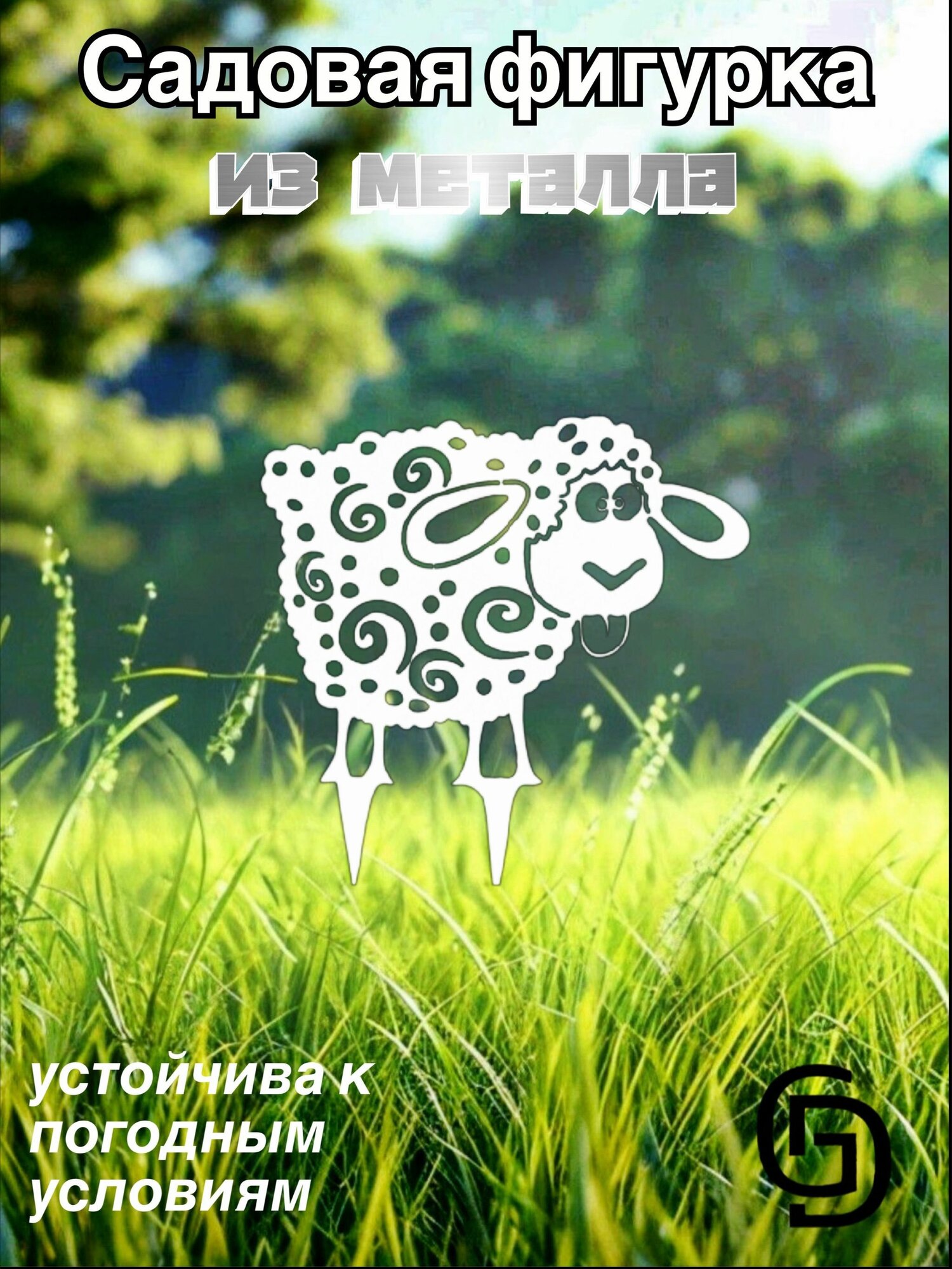 Садовая фигурка "Барашик"