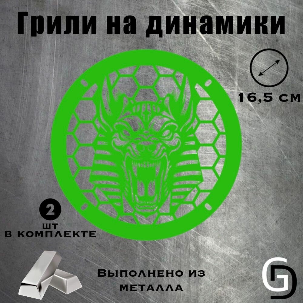 Грили на динамики "Тутонхаммон 5" 16 см