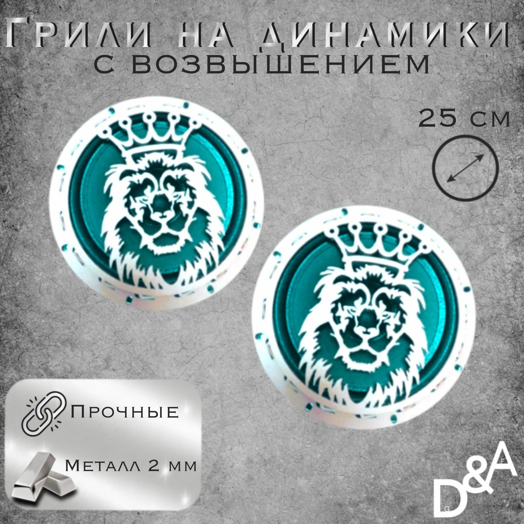 Грили на динамики "Царь зверей СВ2" 25 см