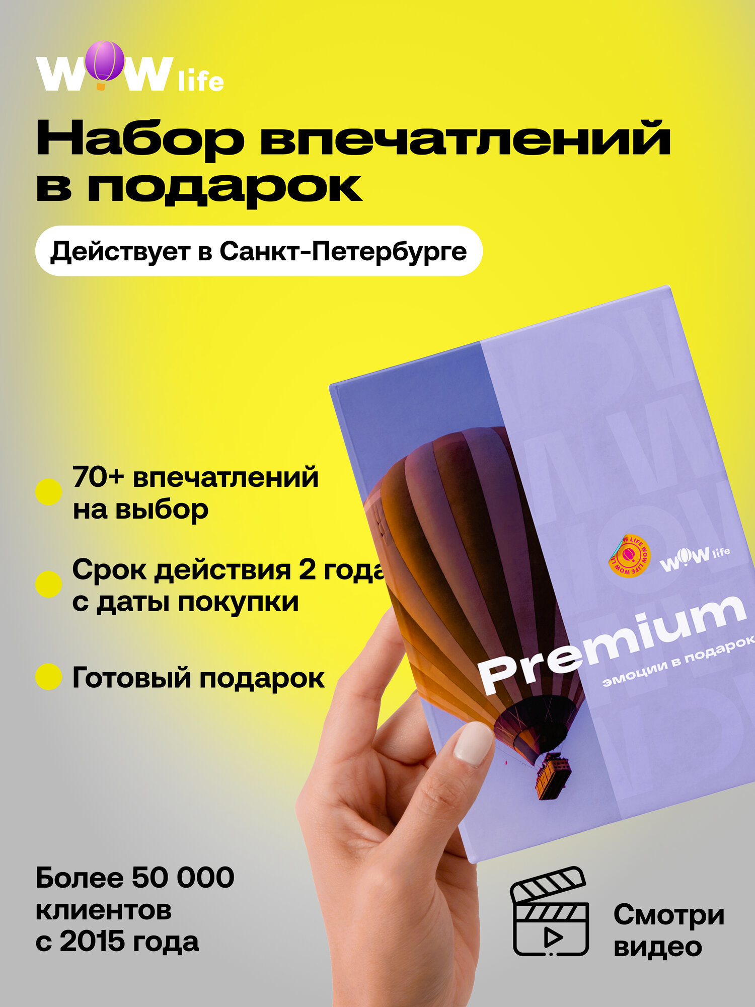 Подарочный сертификат WOWlife "Премиум" – подарок на день рождения или на свадьбу, Санкт-Петербург