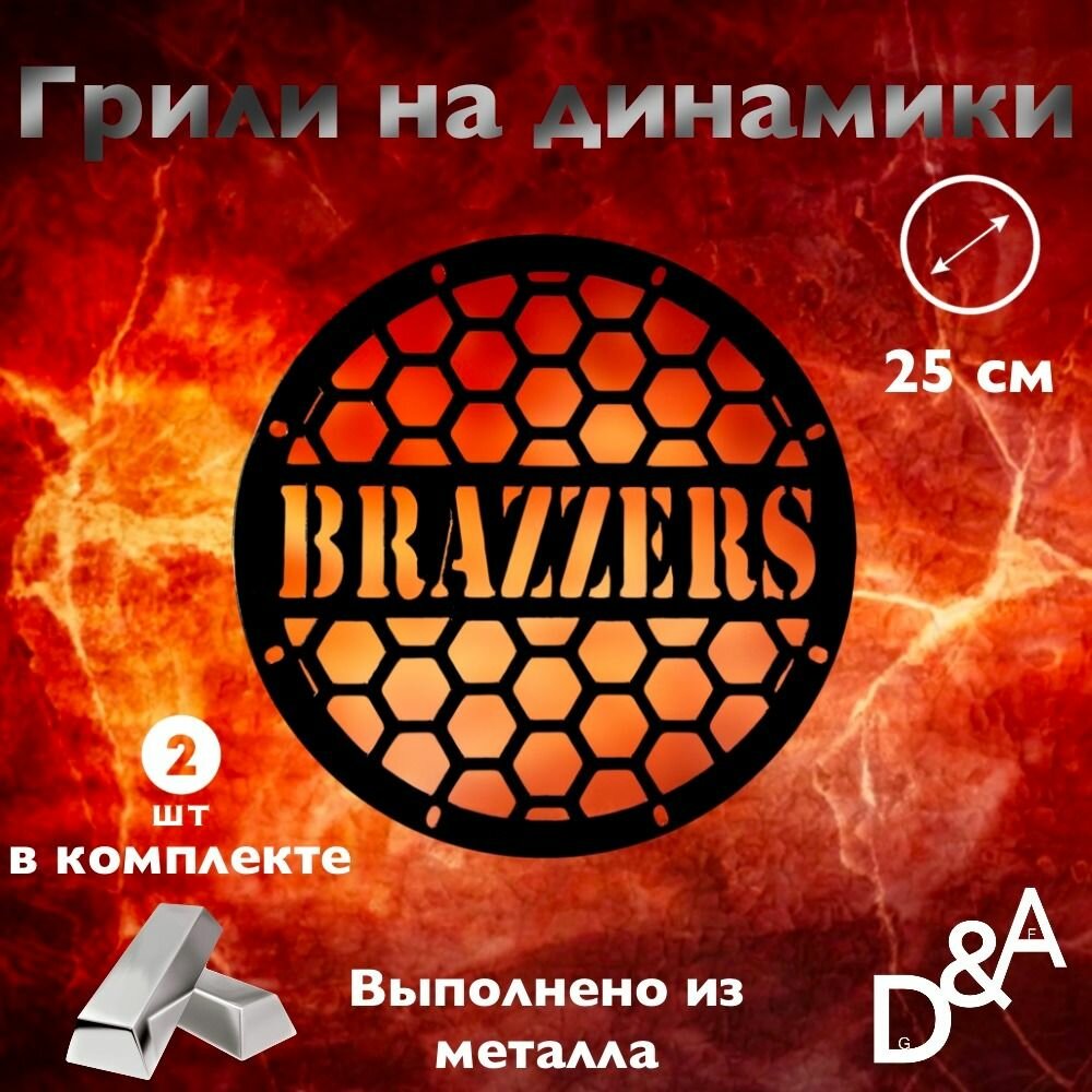 Грили на динамики "Бразерс1" 25 см