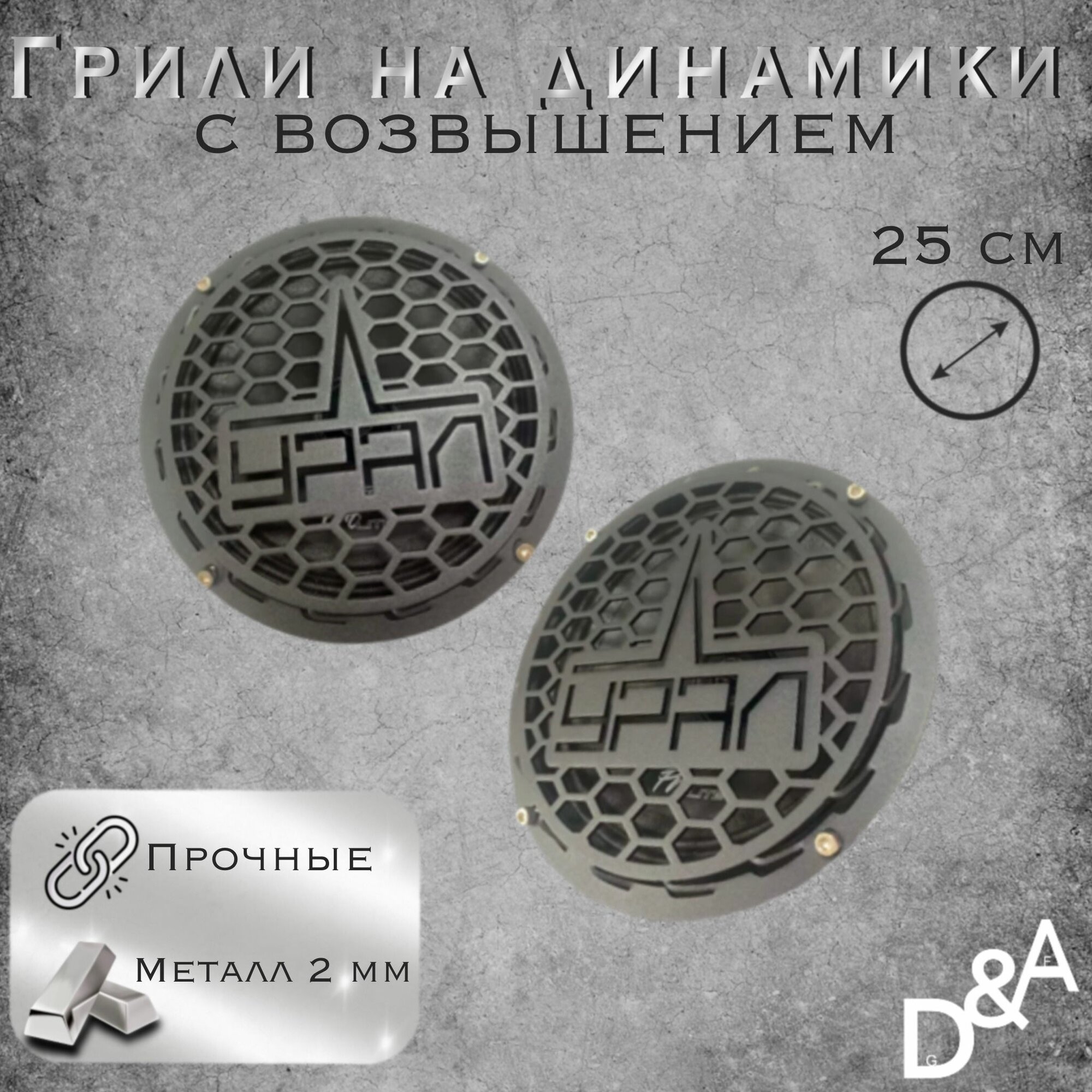 Грили для динамиков "Урал СВ1" 25 см