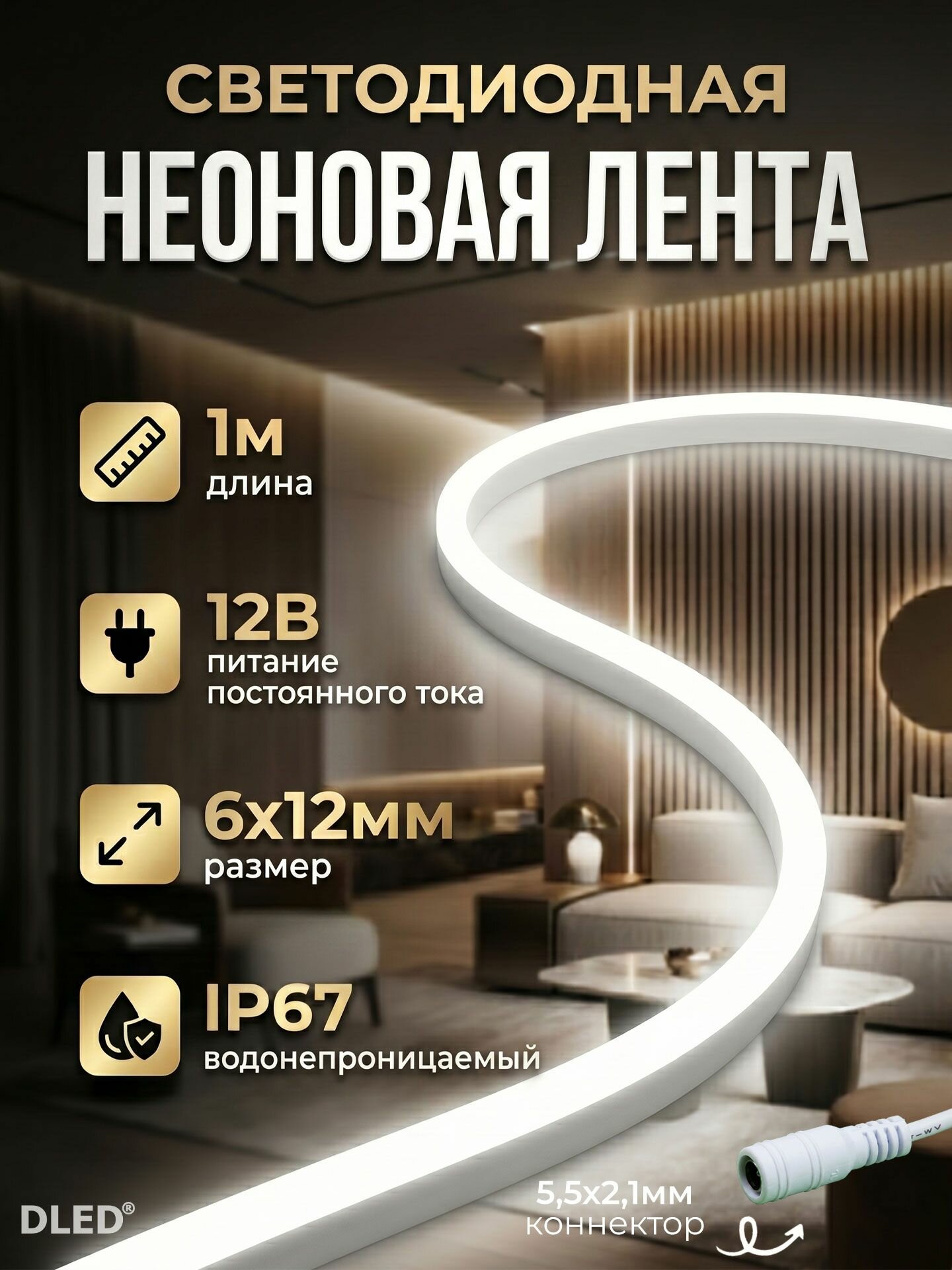 Неоновая лента белая, 6х12мм, 12V DC, 120 LED/m, IP 67, гибкий неон с коннектором 5,5х2,1 мм, бренд DLED - 1 метр