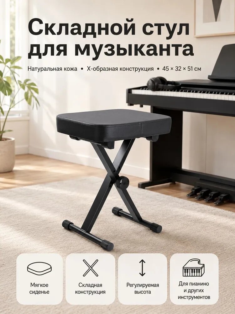 Стул для музыканта, Натуральная кожа, 45х32х51 см