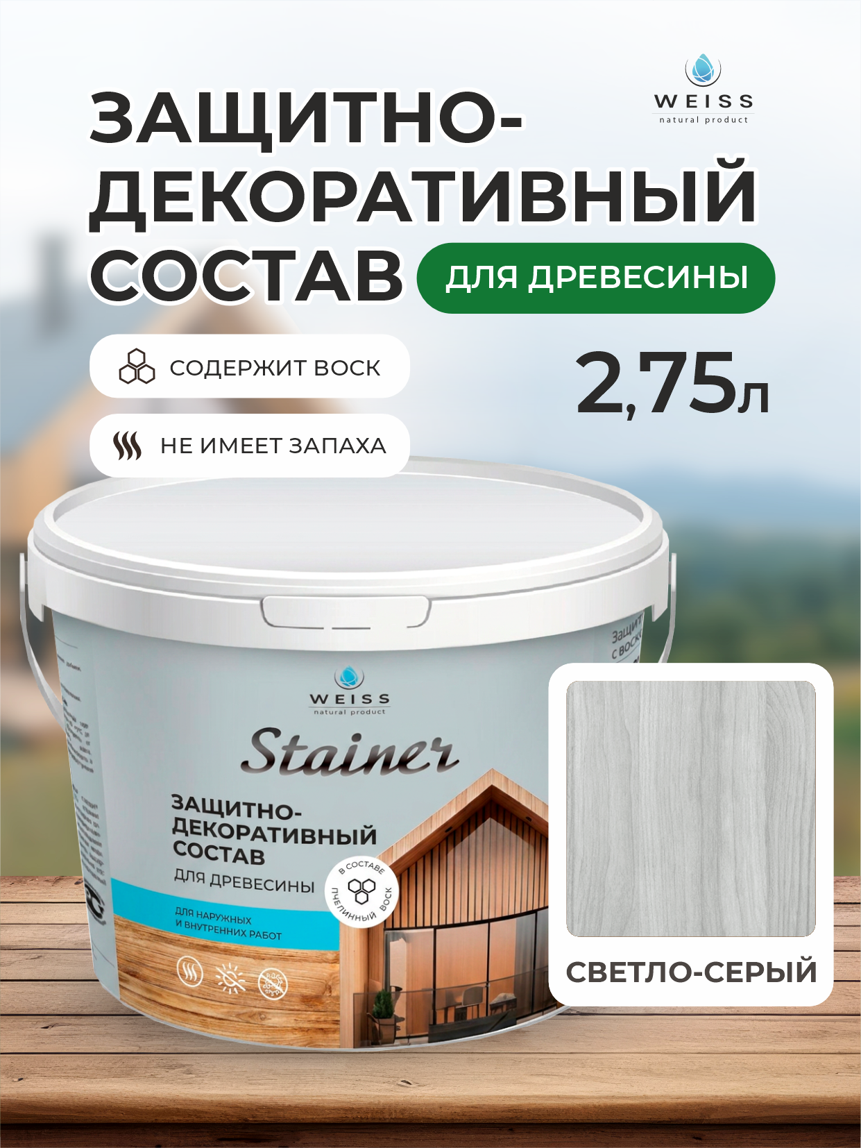 Защитно-декоративный состав для дерева и древесины, Стайнер, пропитка, защитная лазурь