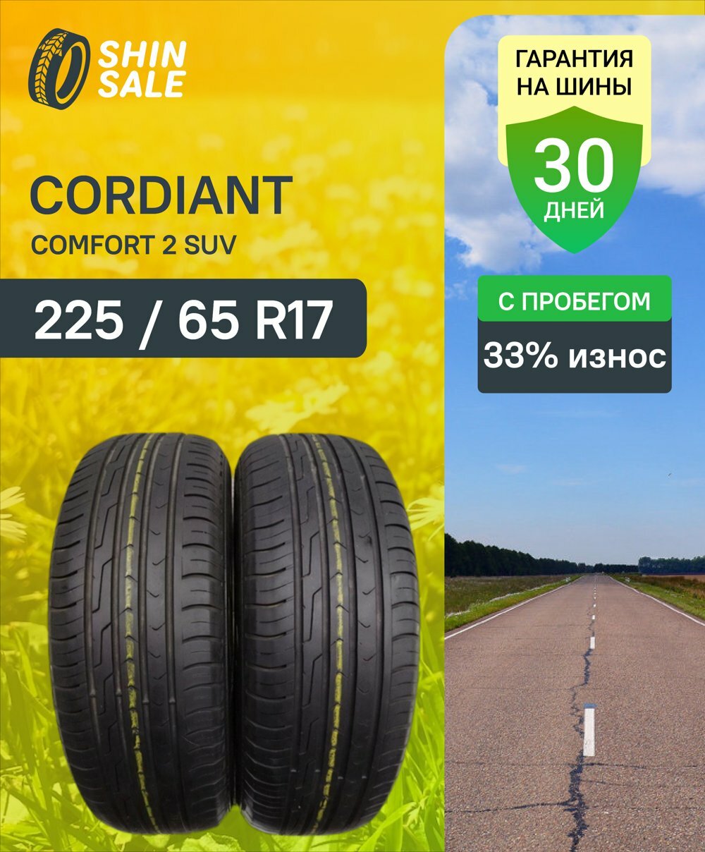 Комплект (2 шт) летних БУ шин Cordiant Comfort 2 SUV 225/65 R17 33.0% износ T0169178