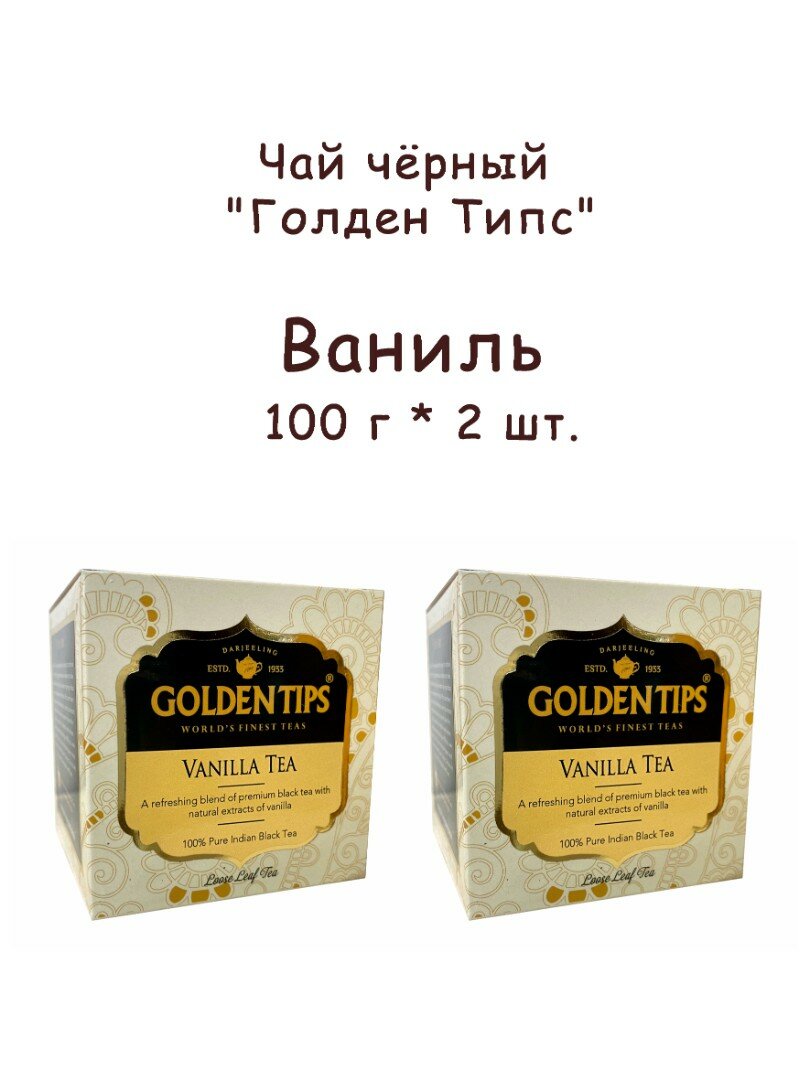 Чай чёрный индйиский "Голден Типс" - Ваниль, картон, 100 гр. * 2 шт.