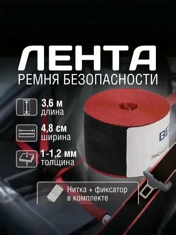 Ремень безопасности автомобильный, лента черно-красная 3.6 м + нитка + фиксатор застежки