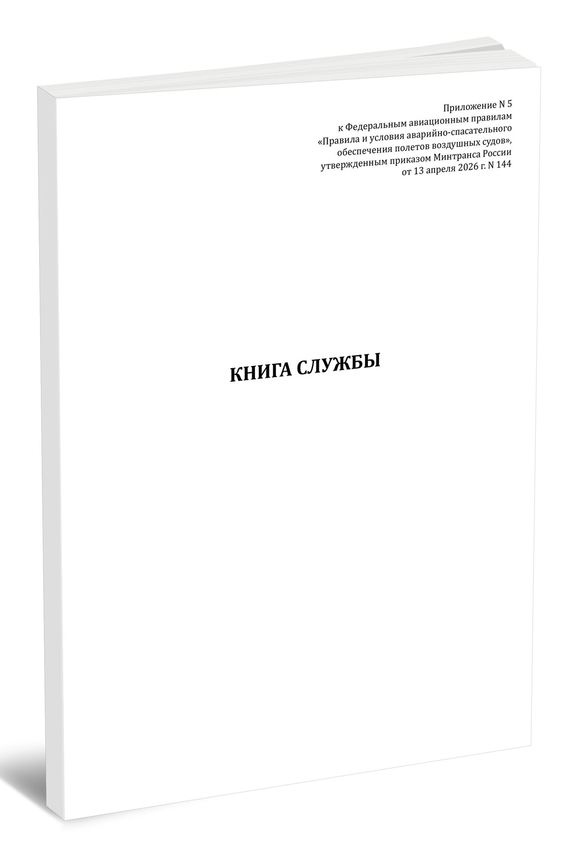 Книга службы (Приказ Минтранса России от 13.04.2026 N 144 ) (60 страниц)