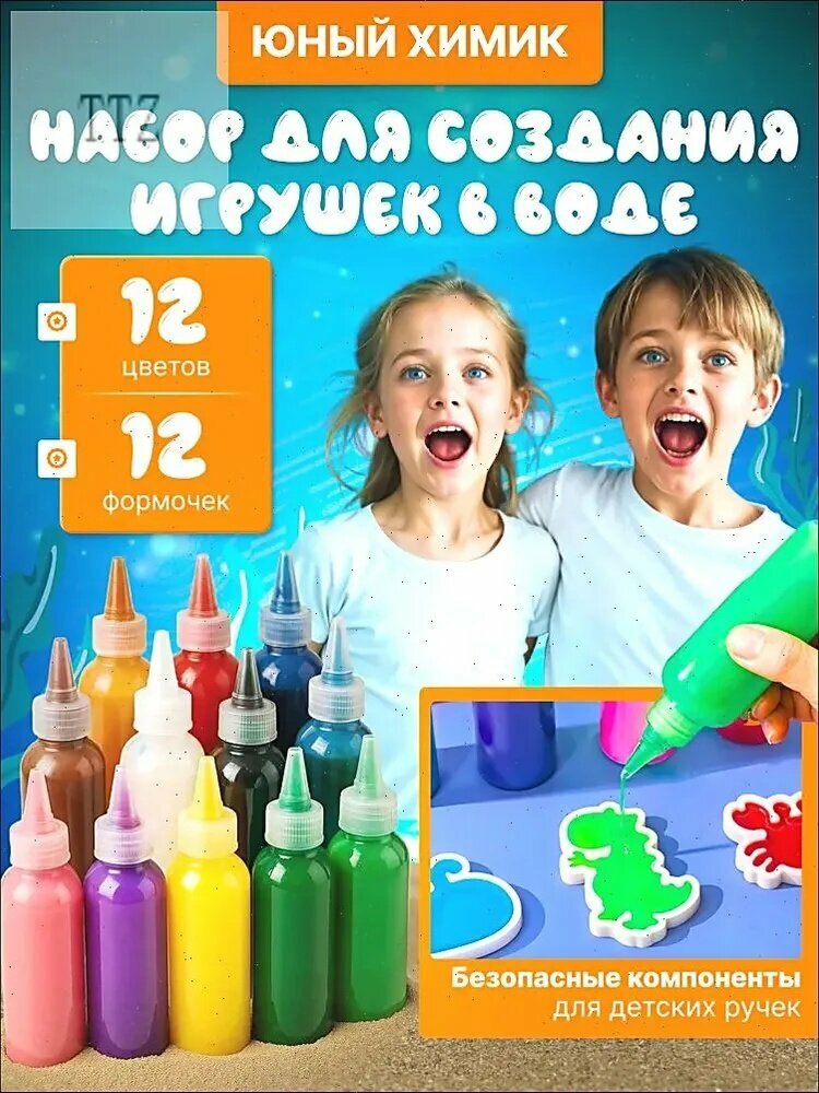 Набор для творчества "Юный химик", опыты и эксперименты для детей "Создание игрушек в воде", творческий набор для девочек и мальчиков