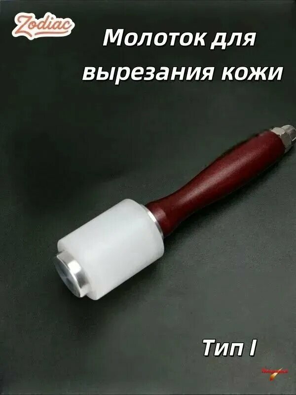 Киянка нейлоновая для работы с пробойниками Дерево