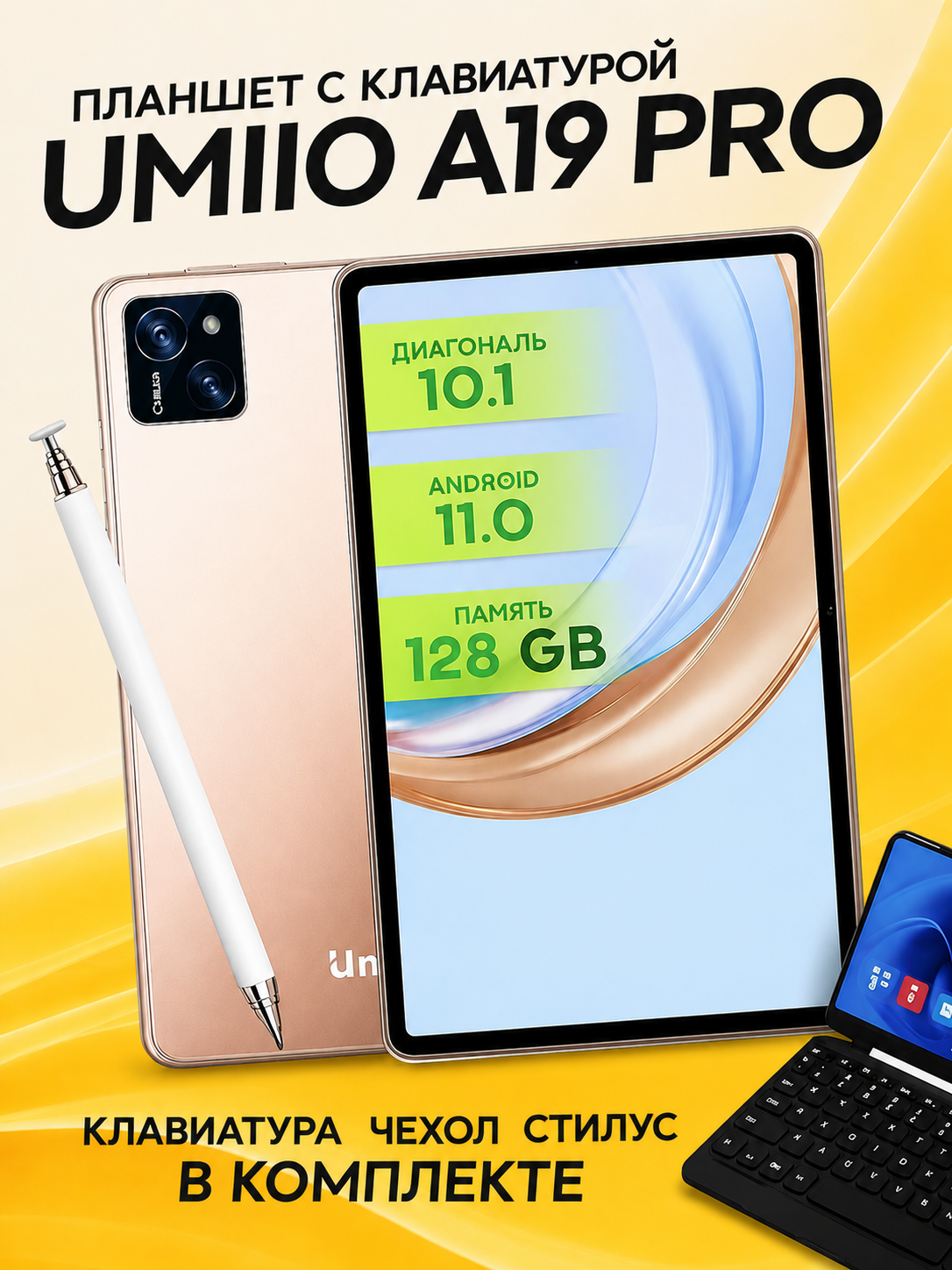 Планшет Umiio A19 Pro, 6/128Gb, 10.1", 2sim, с клавиатурой, чехлом и стилусом, золотой