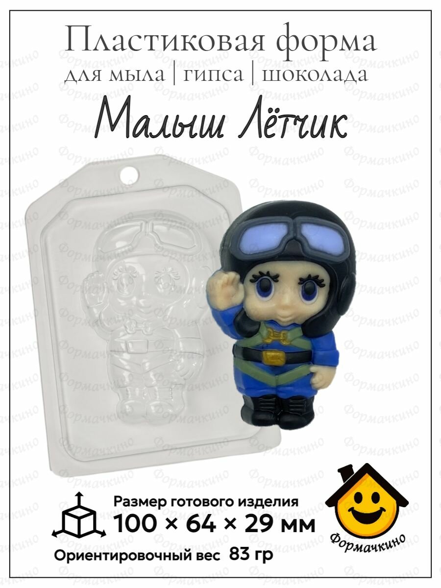 Малыш Летчик - форма пластиковая для изготовления мыла, шоколада и гипса