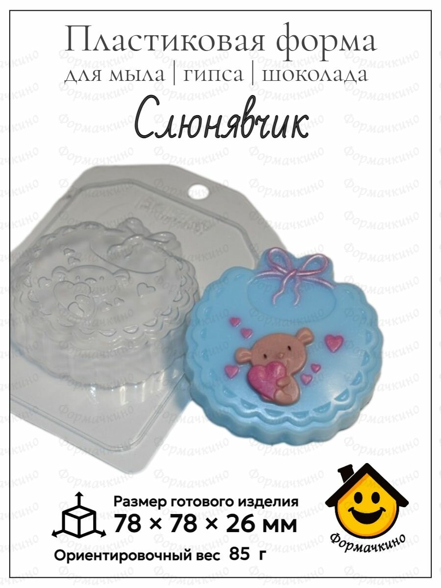 Слюнявчик - форма пластиковая для изготовления мыла, шоколада и гипса