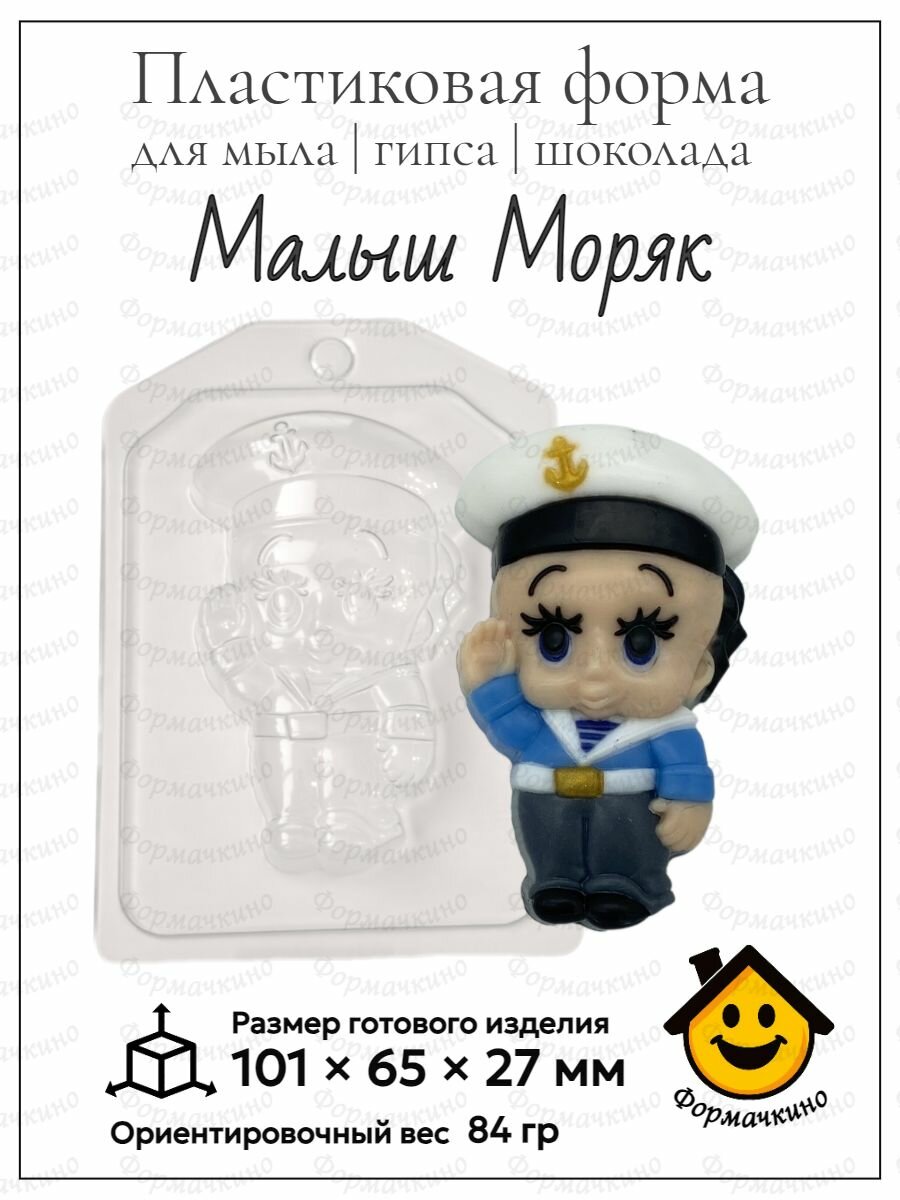 Малыш Моряк - форма пластиковая для изготовления мыла, шоколада и гипса