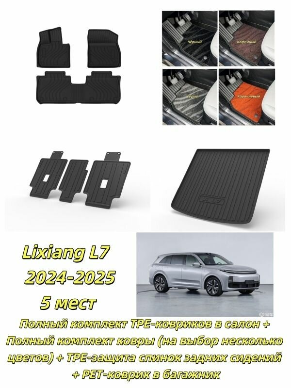 Коврики Li Auto L7 5 мест (2023 и 2024-2025) TPE + ковры + защита спинок + багажник PET. Оригинальная 3D-посадка, без запаха