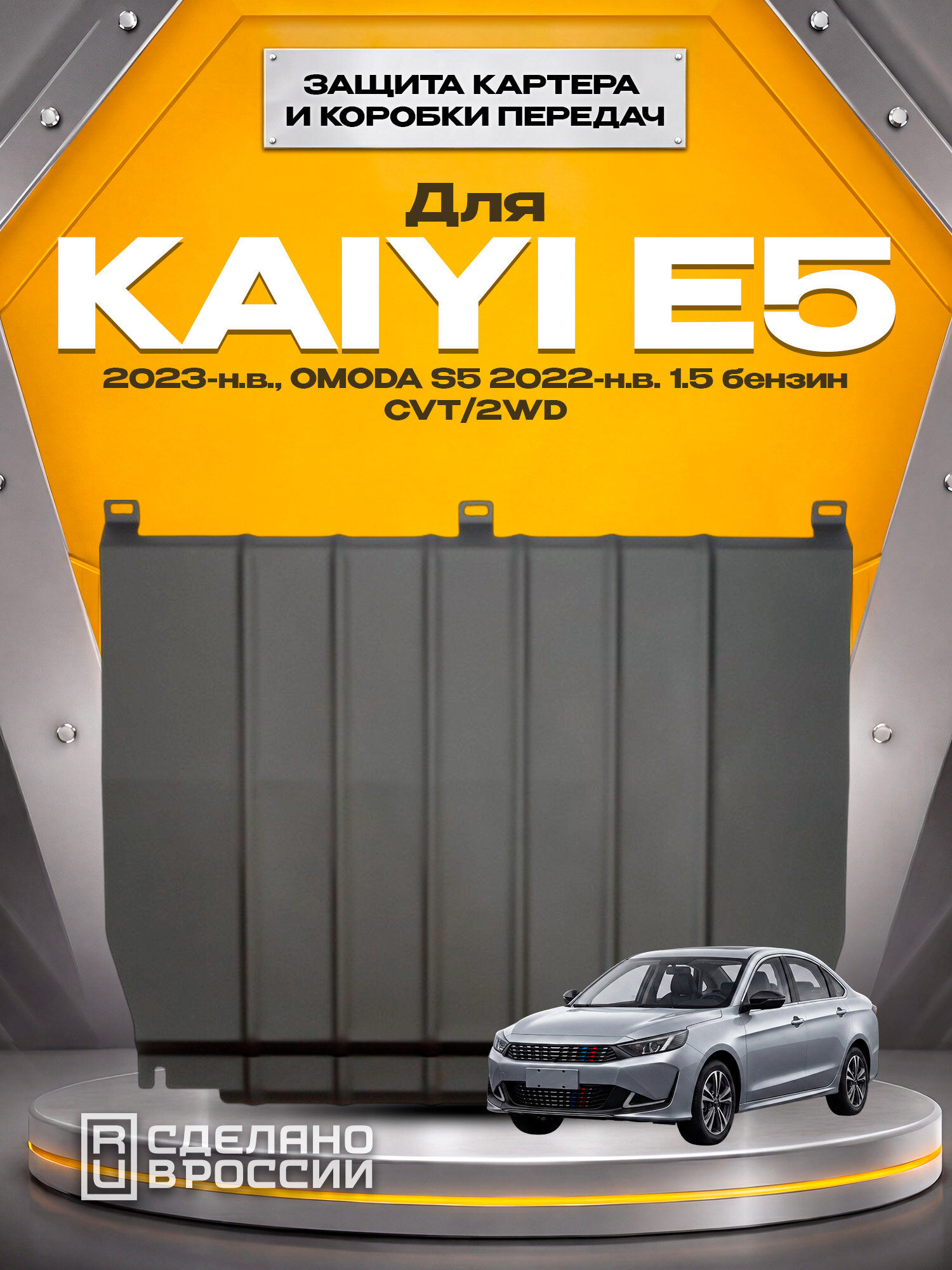 Защита картера и КПП для KAIYI E5 (23-), OMODA S5 (M1DFL2) (23-) 1,5 бен. CVT, 2WD / Каию Е5