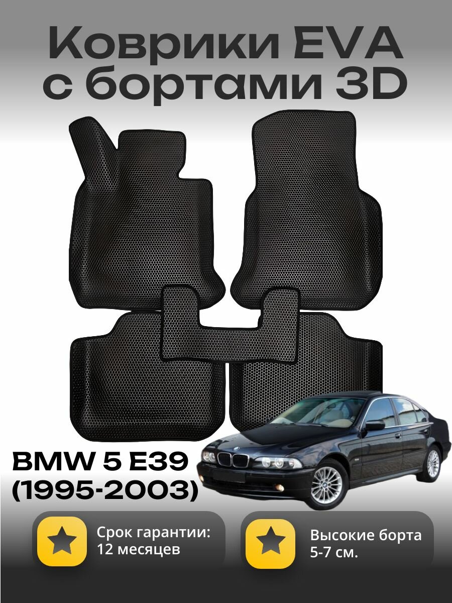 Коврики EVA BMW 5 Series E39 1995-2003 3D в салон с высокими бортами 5-7 см, комплект 5 шт. с перемычкой, от производителя, гарантия
