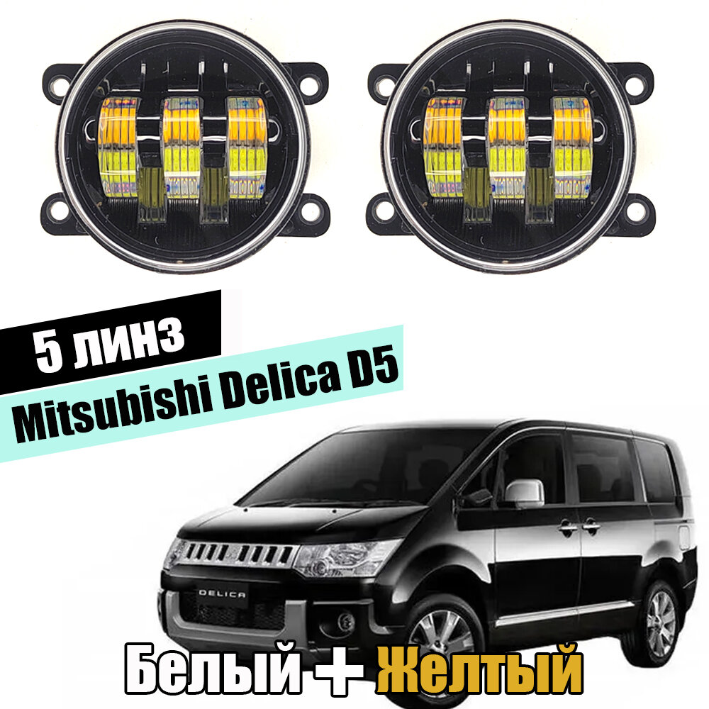 Противотуманные фары led белый+желтый для Mitsubishi Delica D:5 2007-2019 двухрежимные птф