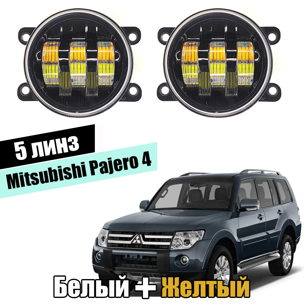 Противотуманные фары led белый+желтый для Mitsubishi Pajero 4 2006-2014 двухрежимные птф