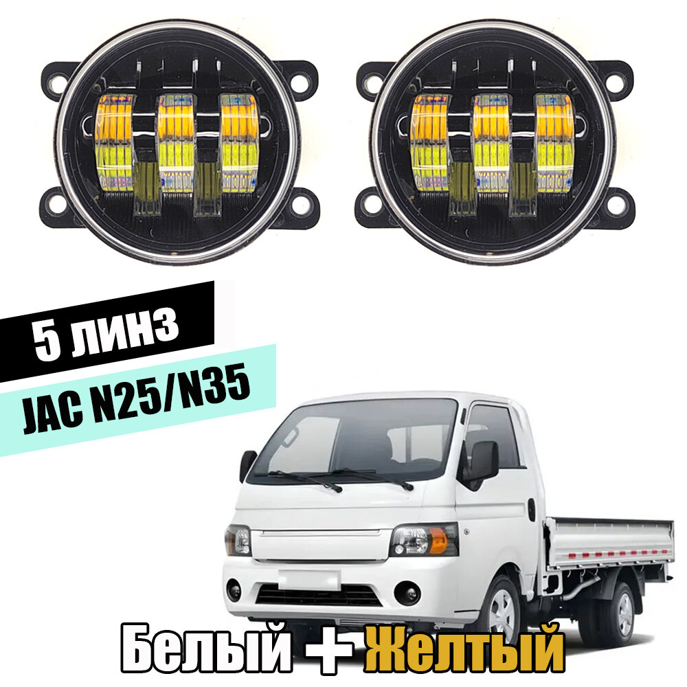 Противотуманные фары led белый+желтый для Jac N25/N35 двухрежимные птф