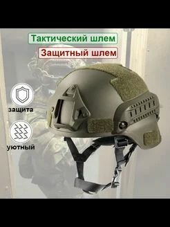 Каска для страйкбола