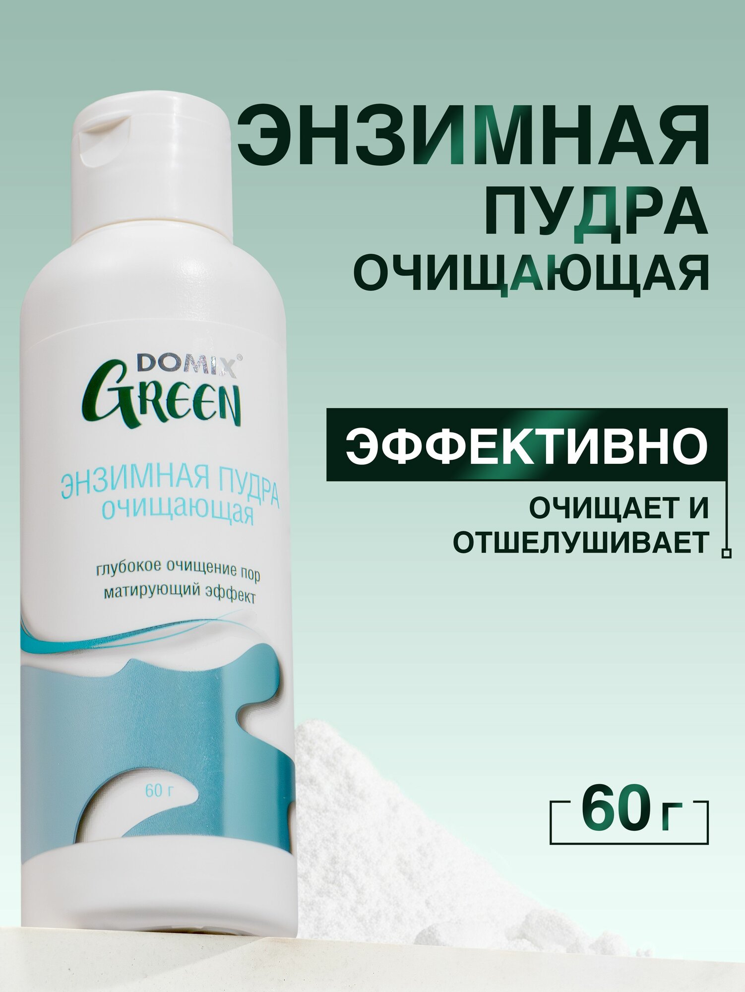 Domix Green Энзимная пудра для лица очищающая для умывания 60 г