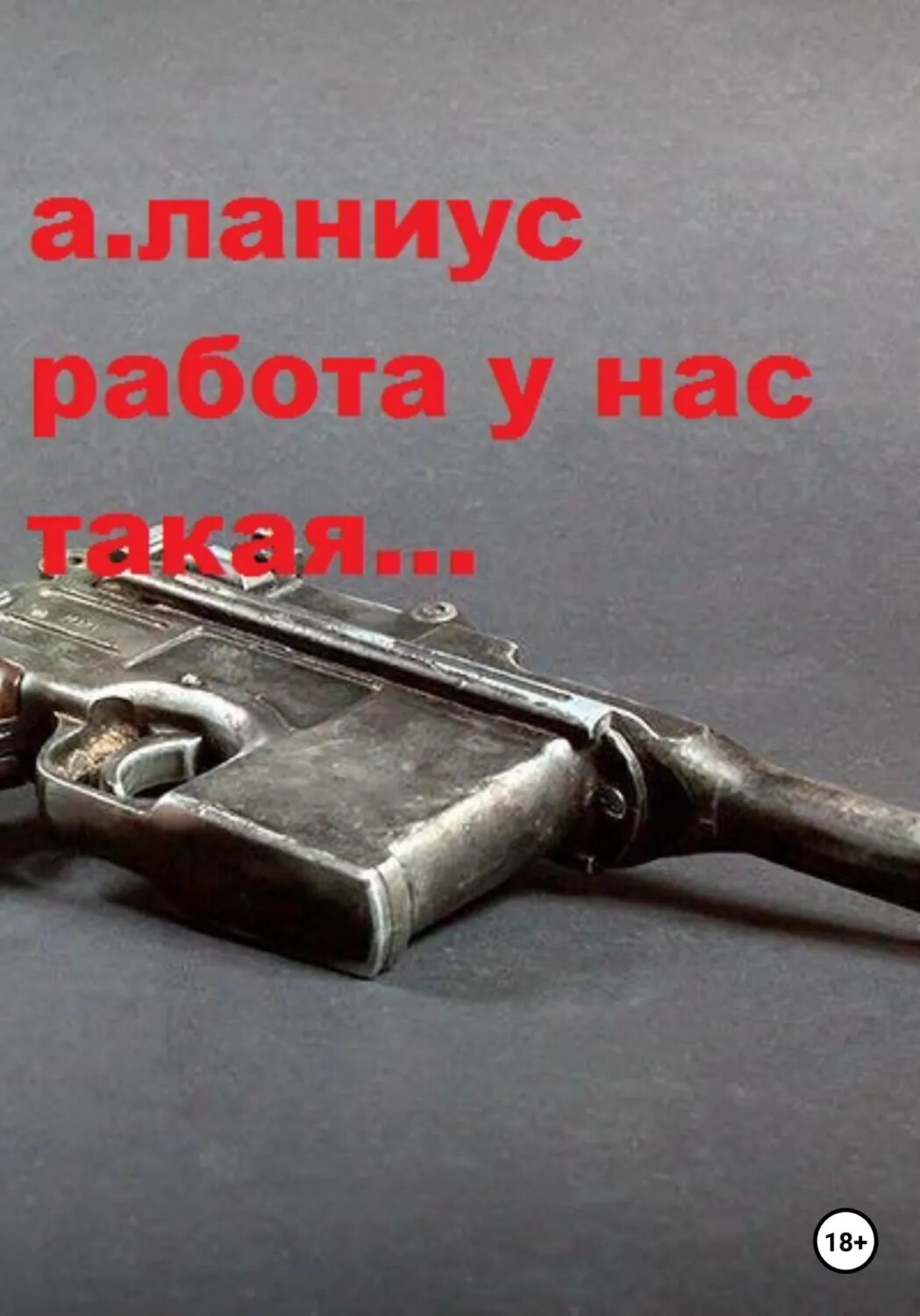 Работа у нас такая. [Цифровая книга]