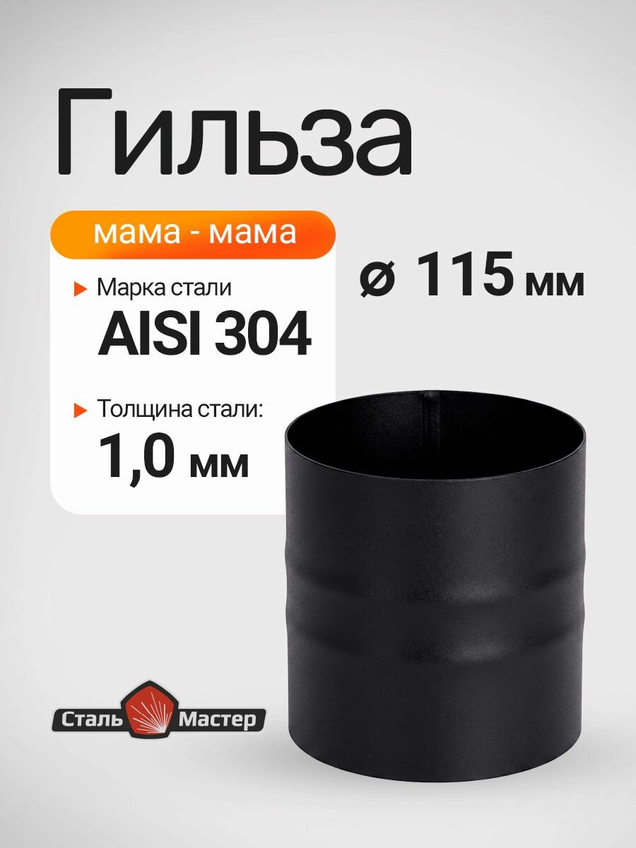600/RAL9005 Гильза 115(-) / 115(-) нерж 1 мм AISI 304