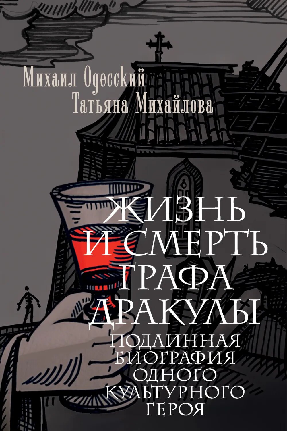 Жизнь и смерть графа Дракулы. Подлинная биография одного культурного героя [Цифровая книга]