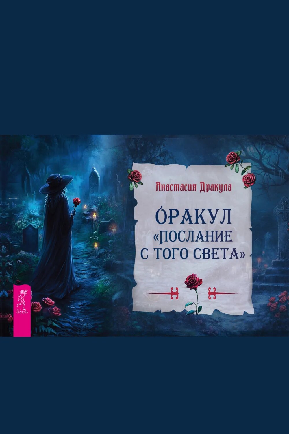 Оракул «Послание с того света» [Цифровая книга]