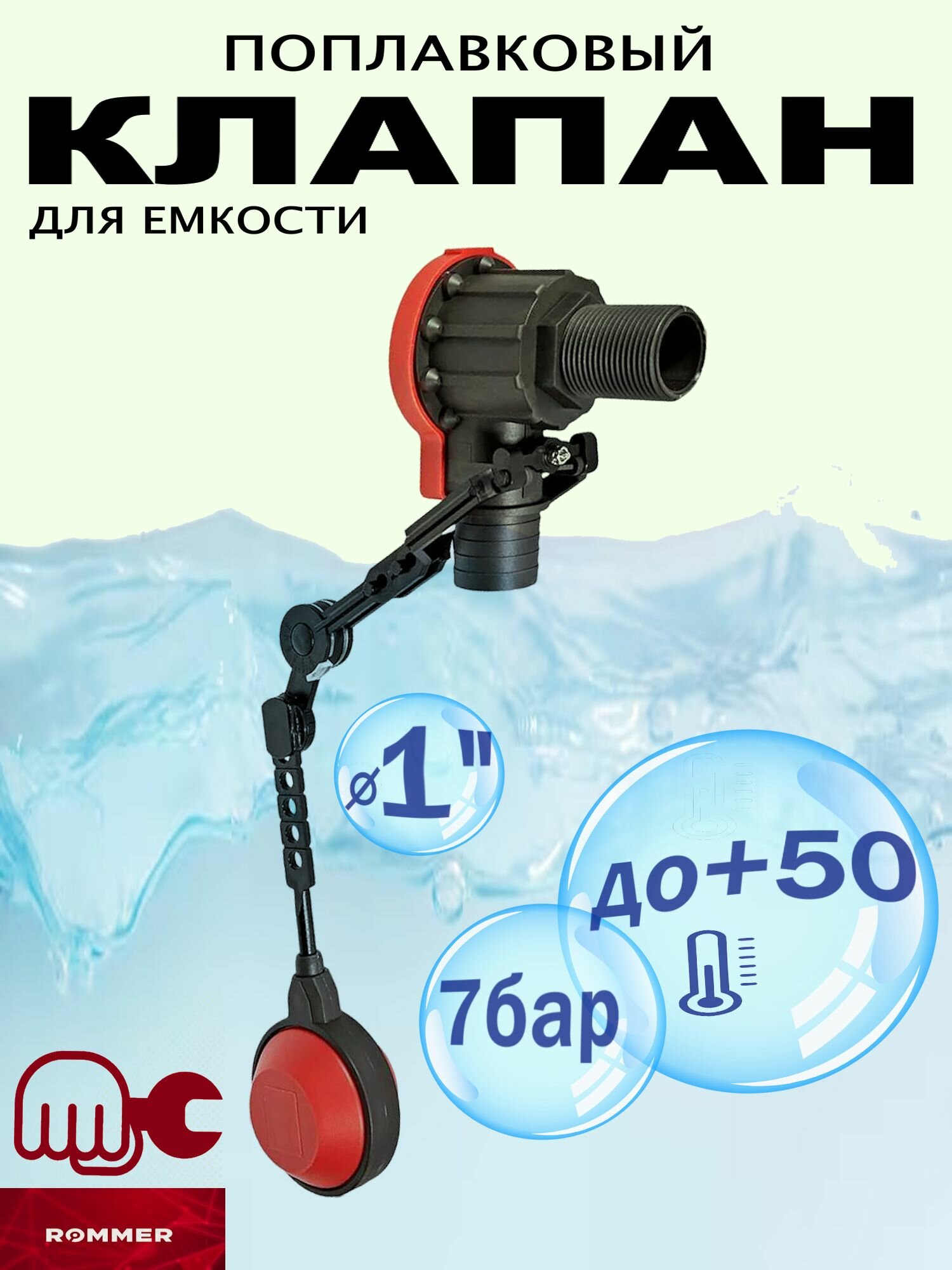 Поплавок для емкости с водой, Поплавковый выключатель для емкостей ROMMER, диаметр 1"