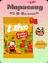 Мармелад Lechaо "3D блоки", желейный, без ГМО, тропический вкус, 250г