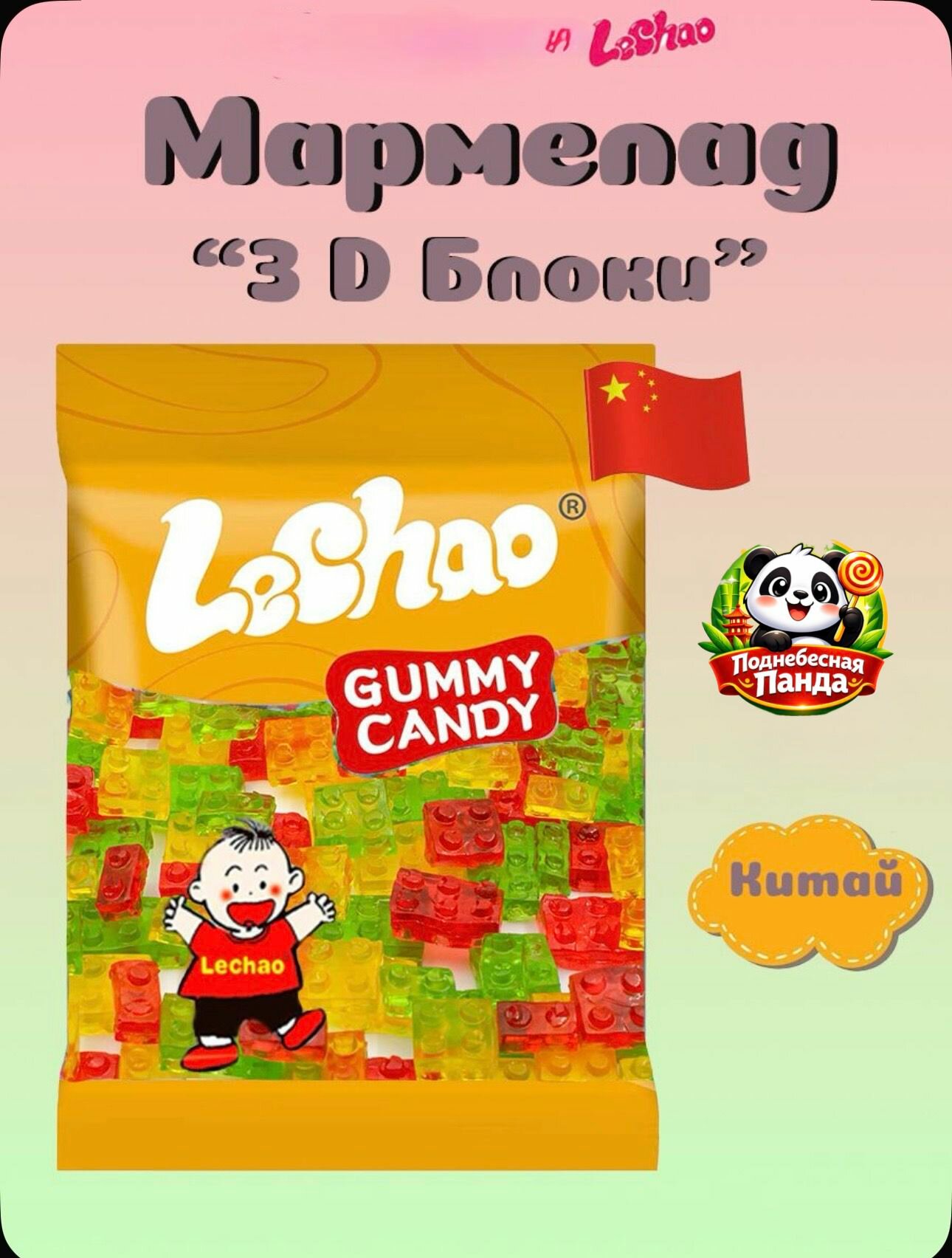 Мармелад Lechaо "3D блоки", желейный, без ГМО, тропический вкус, 250г