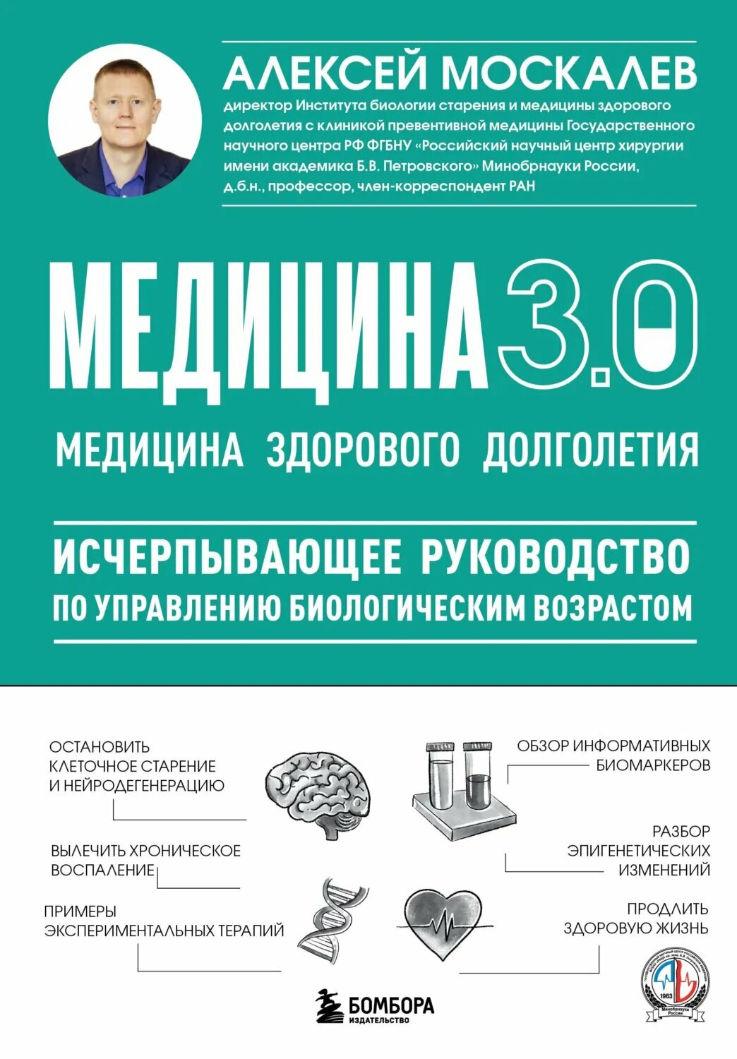 Медицина 3.0. Медицина здорового долголетия. Исчерпывающее руководство по управлению биологическим возрастом [Цифровая книга]