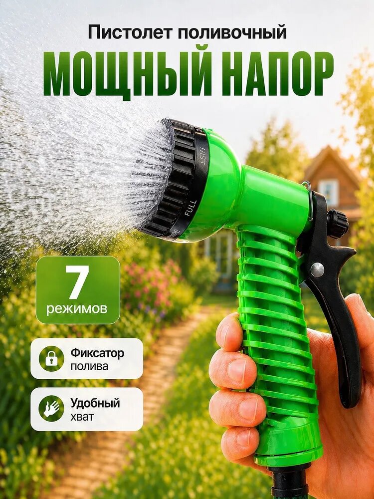Пистолет для полива садовый 7 режимов с фиксатором