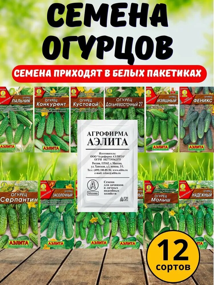 Семена огурцов 12 сортов, набор, Аэлита