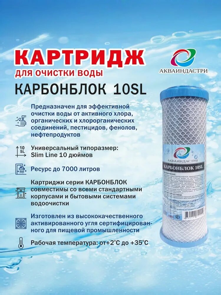 Сменный картридж из прессованного угля акваиндастри карбонблок 10SL -1шт.