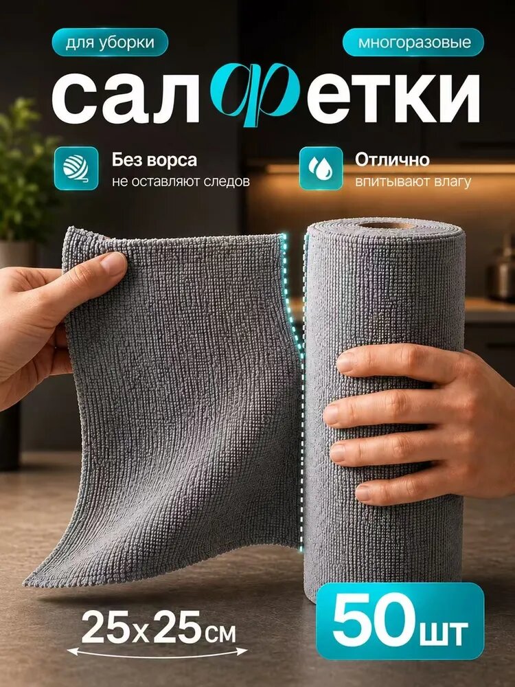 Многоразовые салфетки для уборки из микрофибры в рулоне, 50 шт