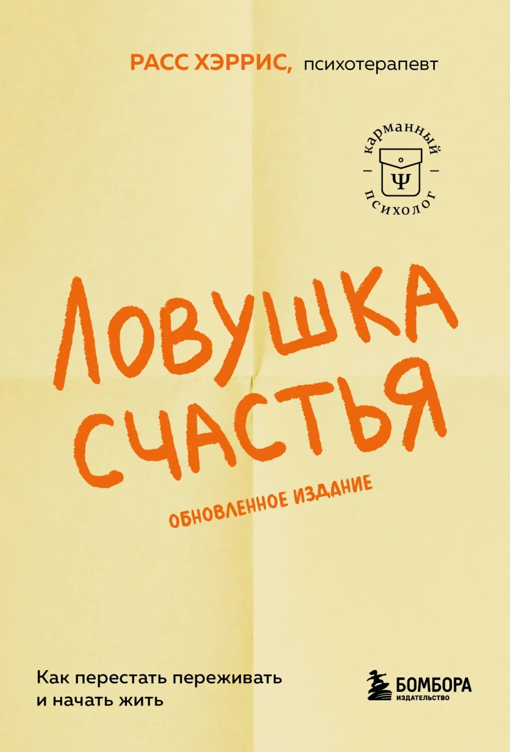 Ловушка счастья. Как перестать переживать и начать жить [Цифровая книга]