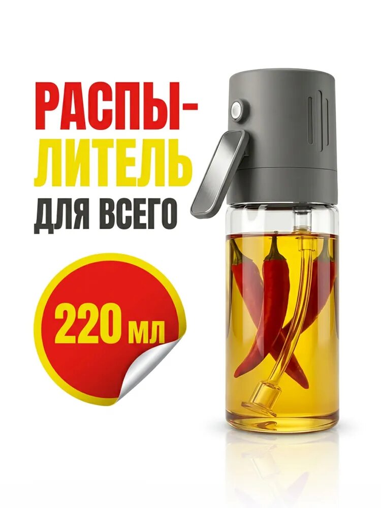 Распылитель для масла и уксуса, дозатор спрей для соуса