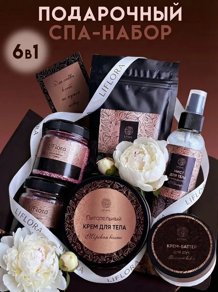 LiFlora большой подарочный spa набор для женщин на день рождения с солью, скрабом, mиctом и кремами