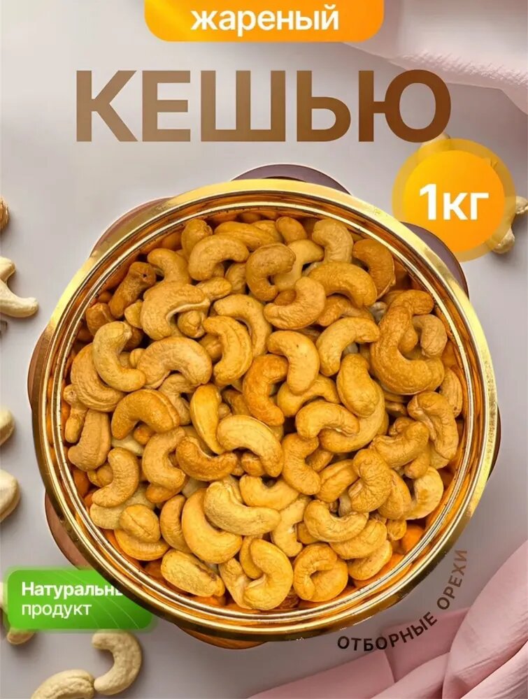 Кешью жареный отборный 1кг