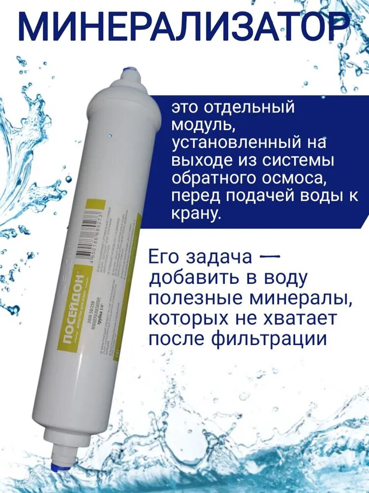 Минерализатор, для систем обратного осмоса. Картридж для фильтра воды.