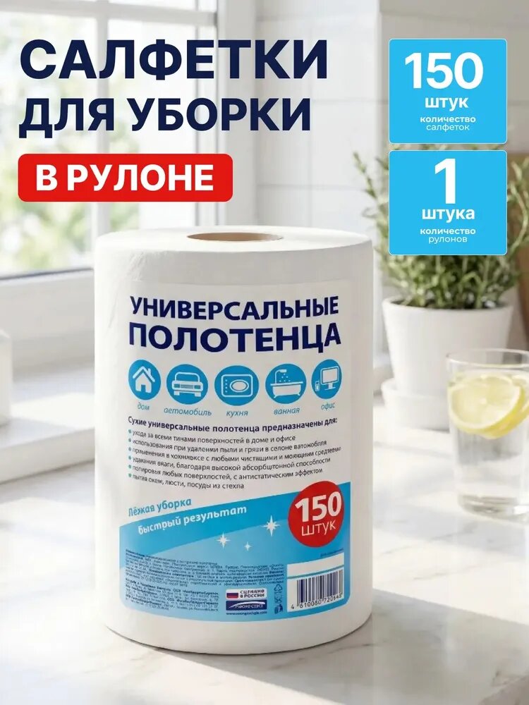 Салфетки для уборки в рулоне 150 шт 20 х18 см, безворсовые, вискозные, многоразовые, универсальные, для кухни, дома и автомобиля