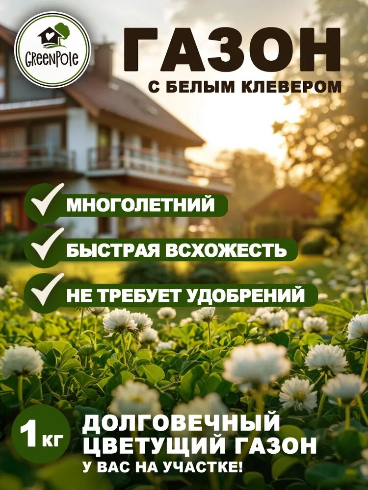 Газонная трава семена. Универсальный газон с белым клевером 1 кг. Травосмесь для дома, дачи, спортивных и детских площадок.