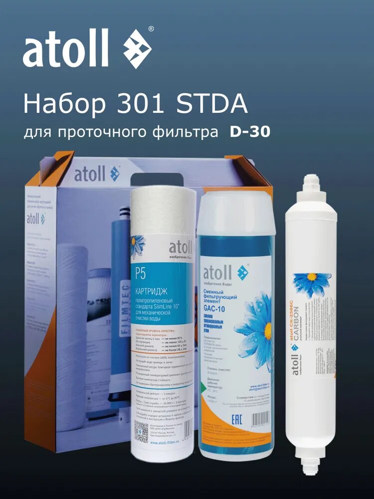 Набор картриджей atoll №301 STDA (для D-30, A-310E, A-312E) проточного фильтра для воды
