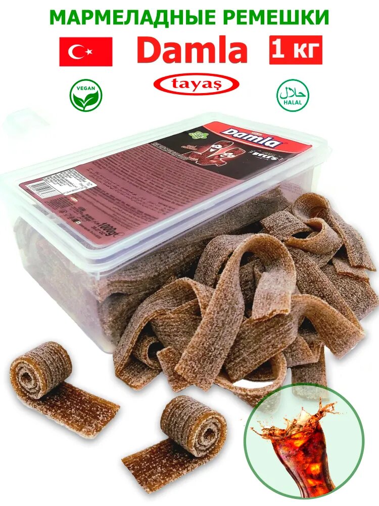Жевательный мармелад DAMLA TAYAS 1 кг, мармеладные ремешки со вкусом колы, кислые, контейнер / 1 кг (100 шт/10 гр) ( Дамла Далма Таяс Таяш Тайас ) набор